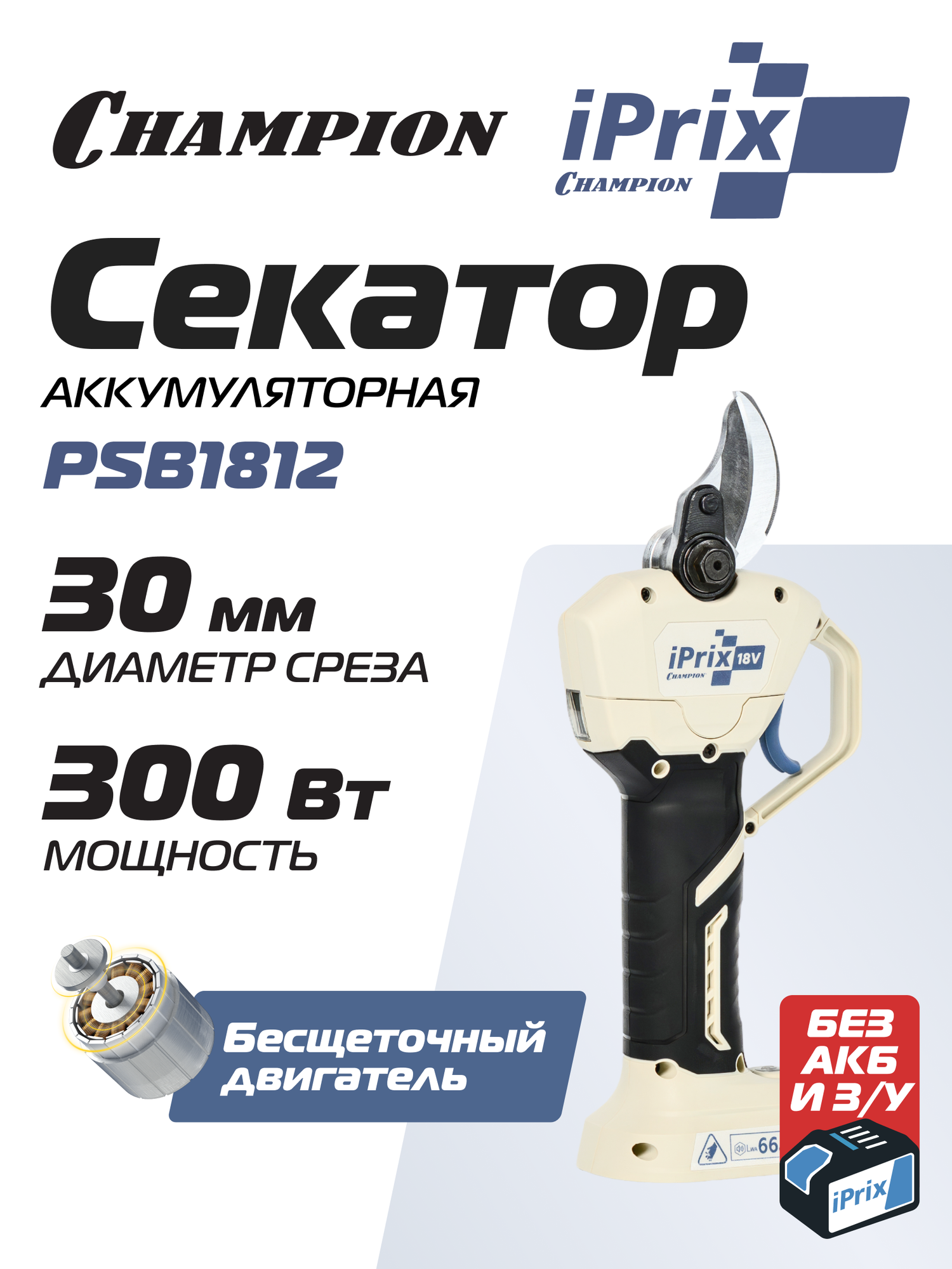 Секатор аккумуляторный CHAMPION iPrix PSB1812 (Li-ion, БЩД, 0,92кг, 30мм БезАКБиЗУ)
