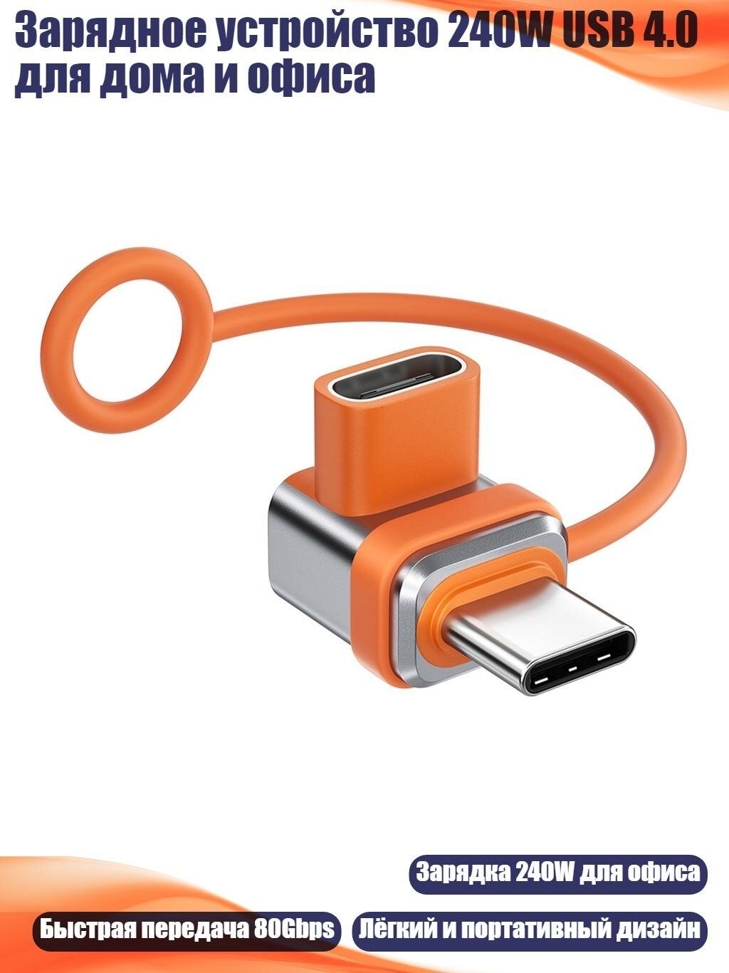 Зарядное устройство 240W USB 4.0 для дома и офиса, Самец-женщина три