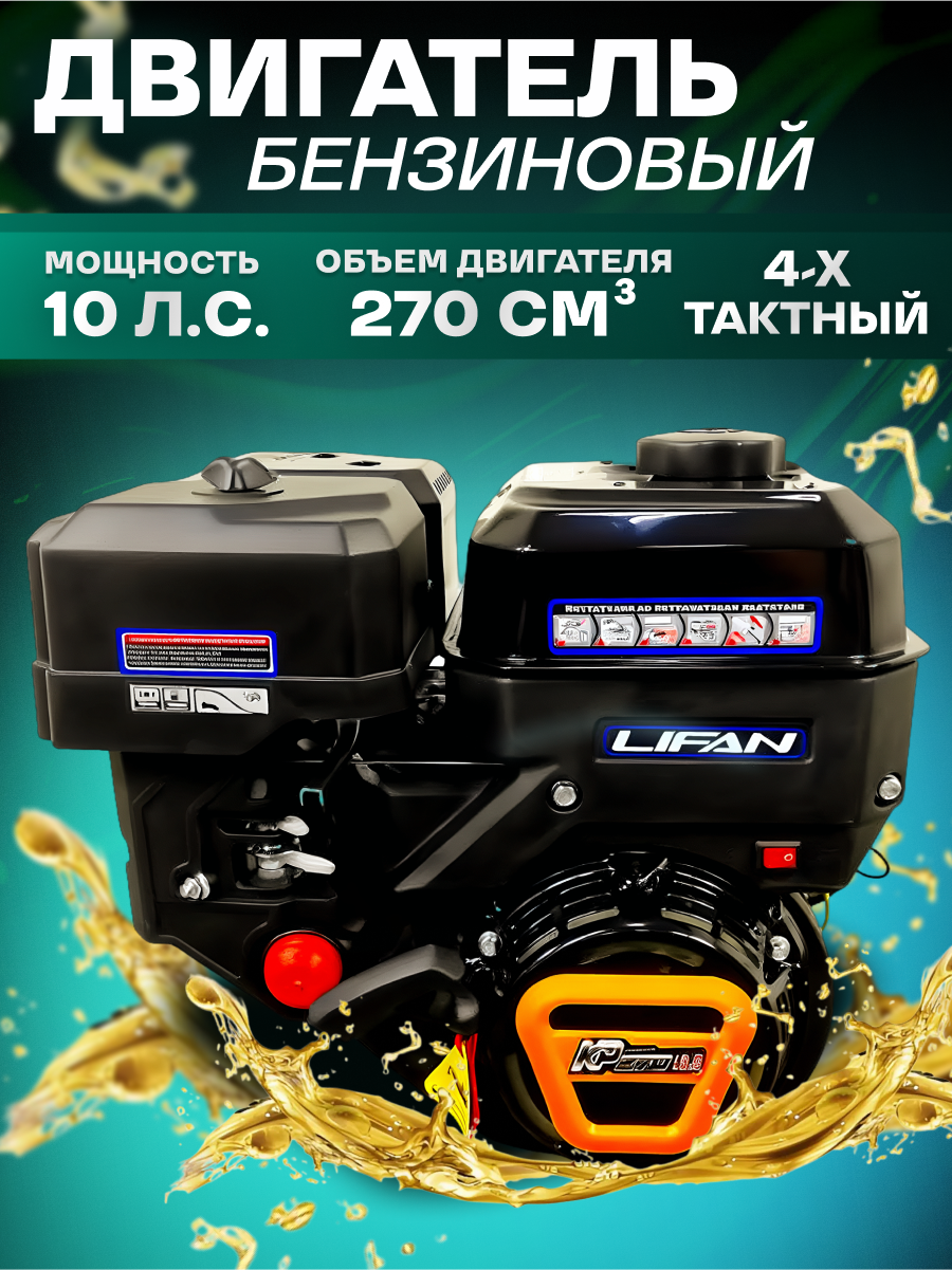 Двигатель LIFAN KP270E (10 л. с, ручн/эл. стартер, вал 20 мм, катушка 0,6А)