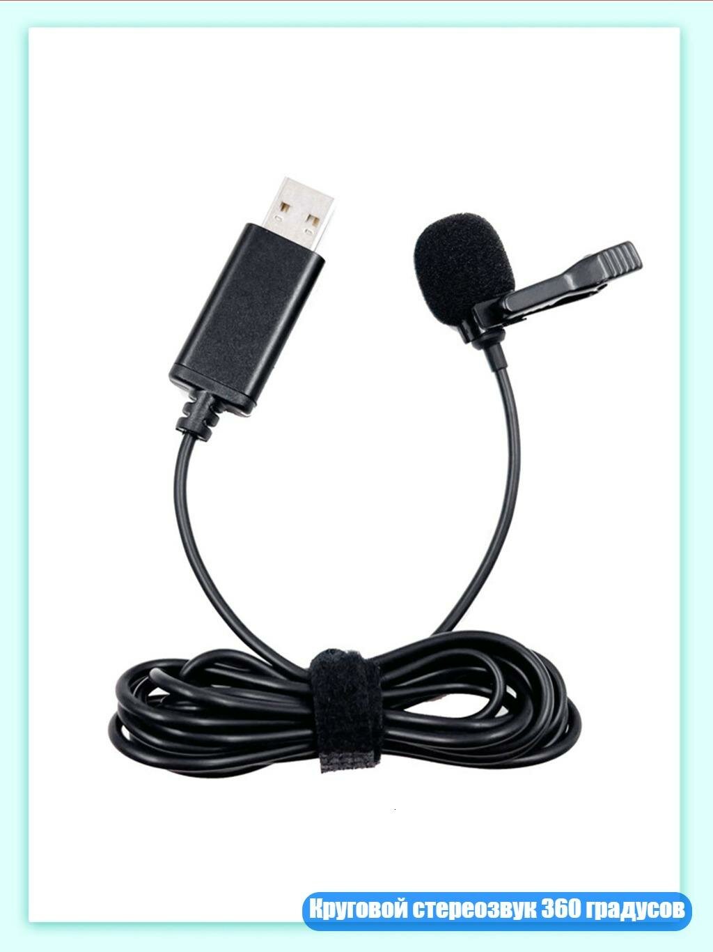 Мини-петличный микрофон USB, 1.5 m