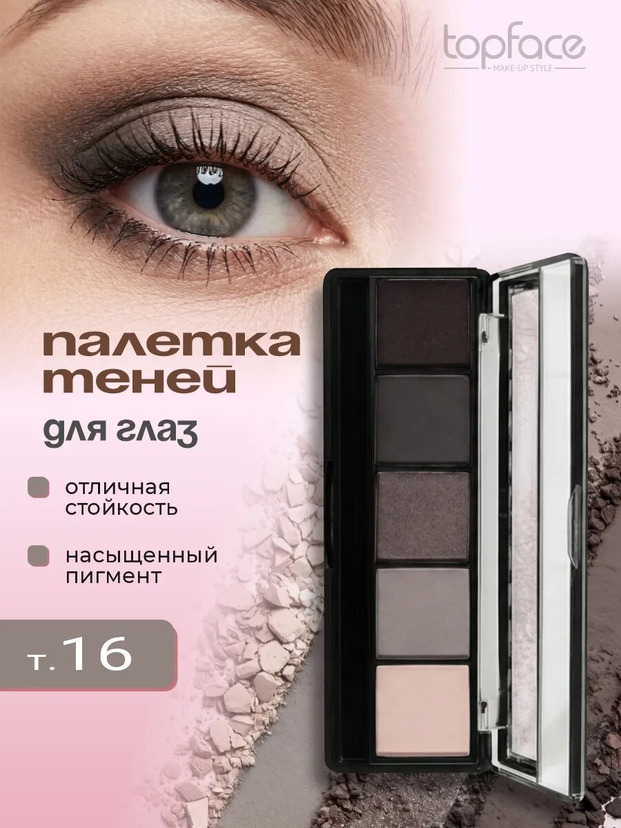 Палетка теней матовые сухие TopFace профессиональная, 16 серо-бежевый
