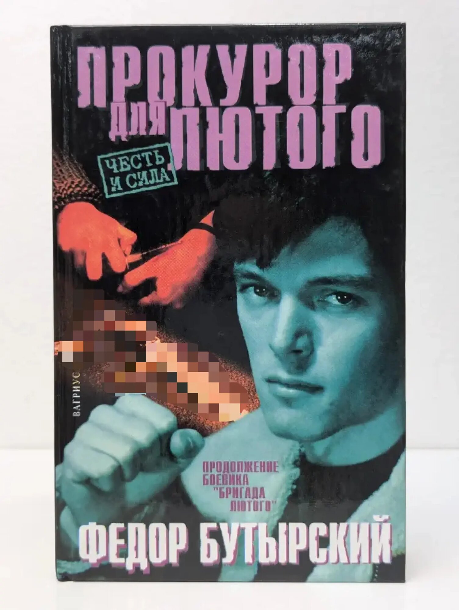 Прокурор для Лютого Бутырский Федор 1998