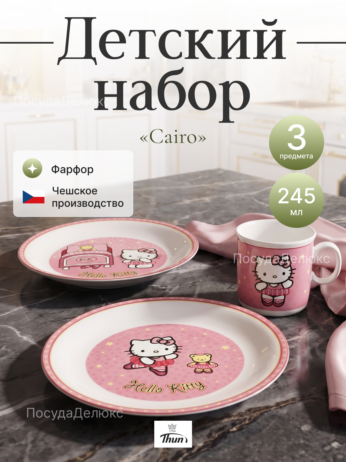 Детский набор Cairo три предмета декор "Hello Kitty"