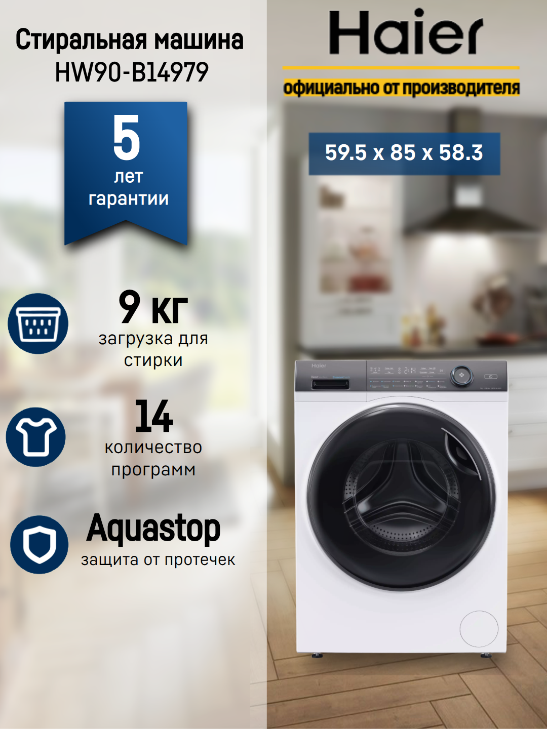 Стиральная машина Haier HW90-B14979 белая 9кг, отжим 1400 об/мин