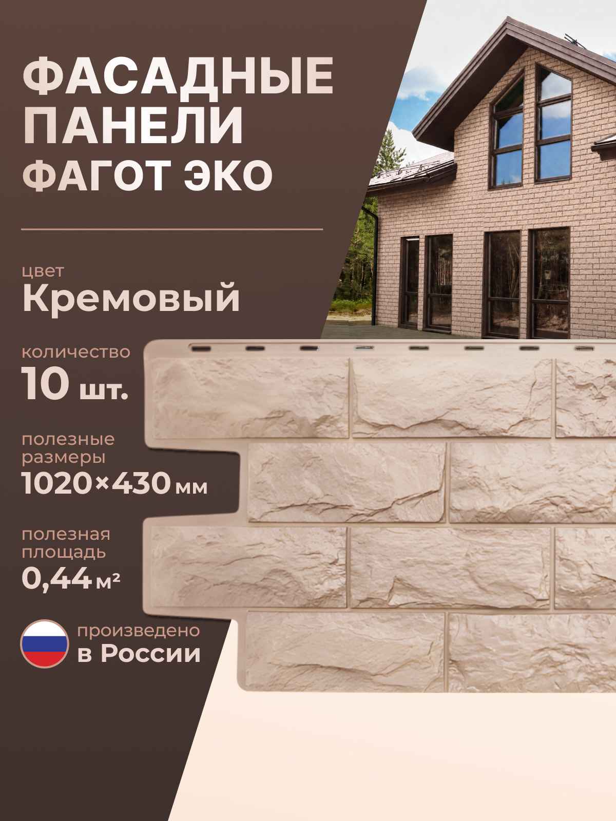 Фасадные панели фагот ЭКО для дома уличные 1160х450мм 10шт/уп 5,2м2, кремовый