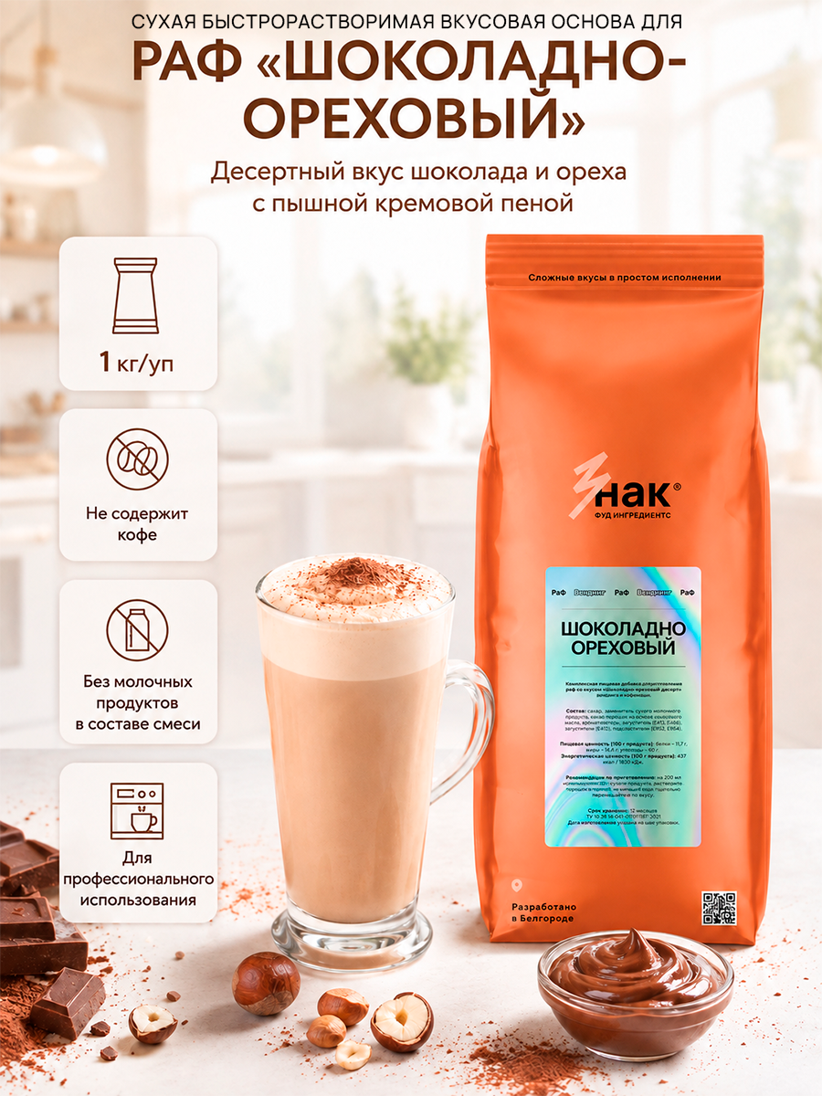 Основа для раф-кофе Шоколадно-ореховый десерт 1 кг