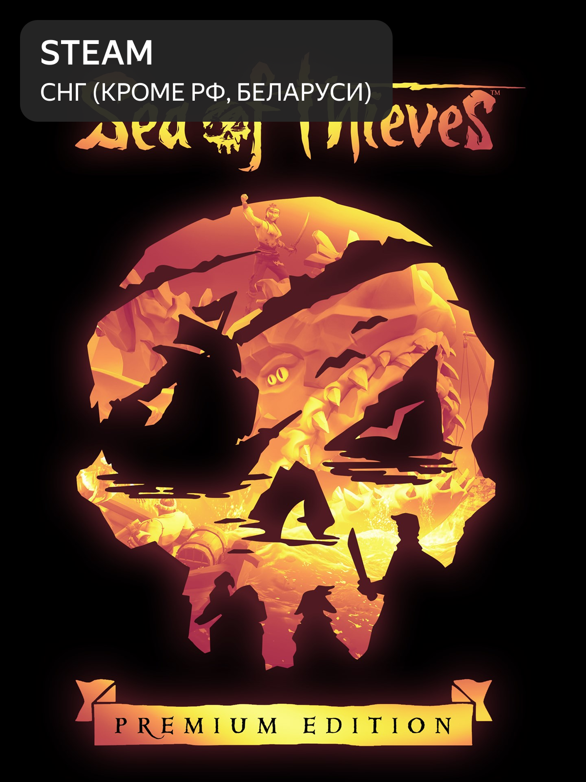 Sea of Thieves 2025 Premium Edition Страны СНГ(Кроме РФ/РБ)