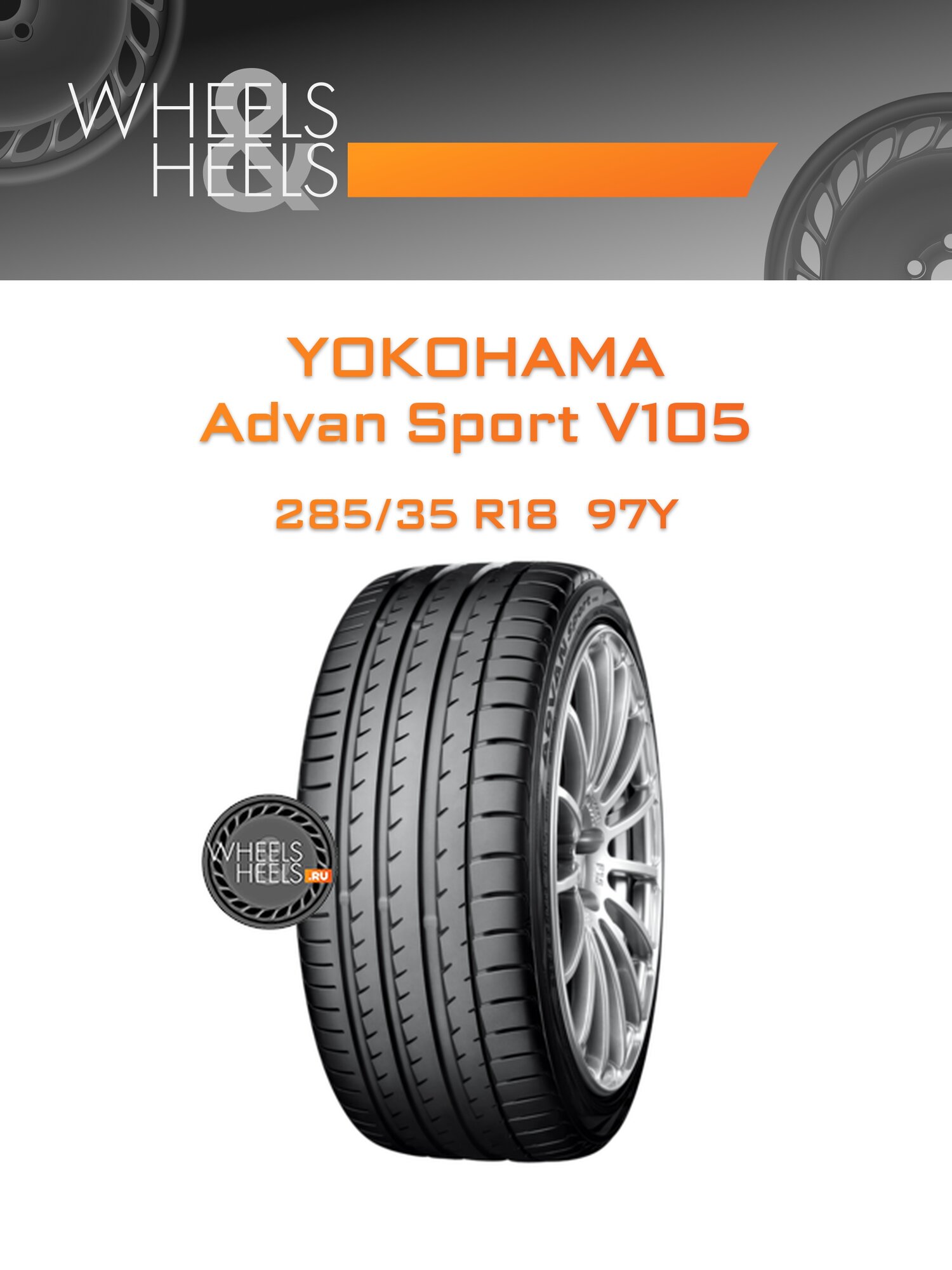 Шина автомобильная Yokohama Advan Sport V105 285/35 R18 97Y SUMMER, летняя, универсальная