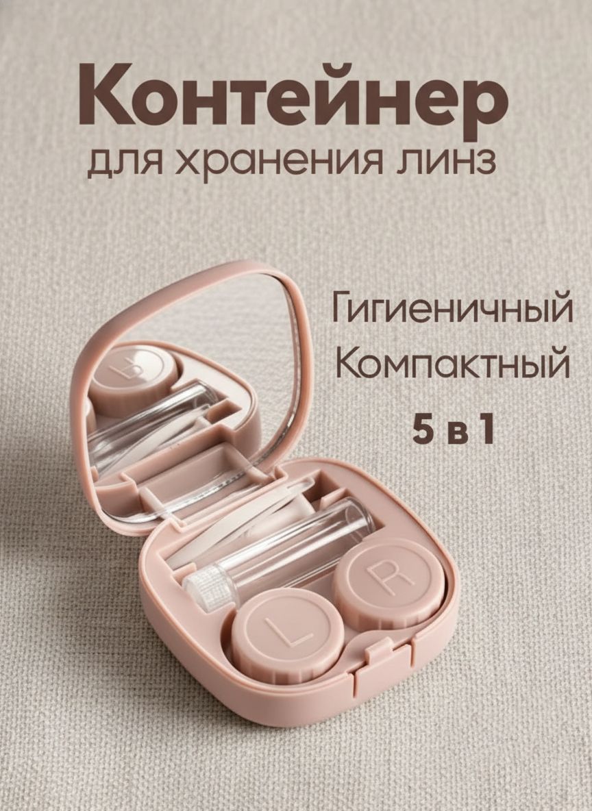 Контейнер дорожный для контактных линз 5 в 1 с зеркалом