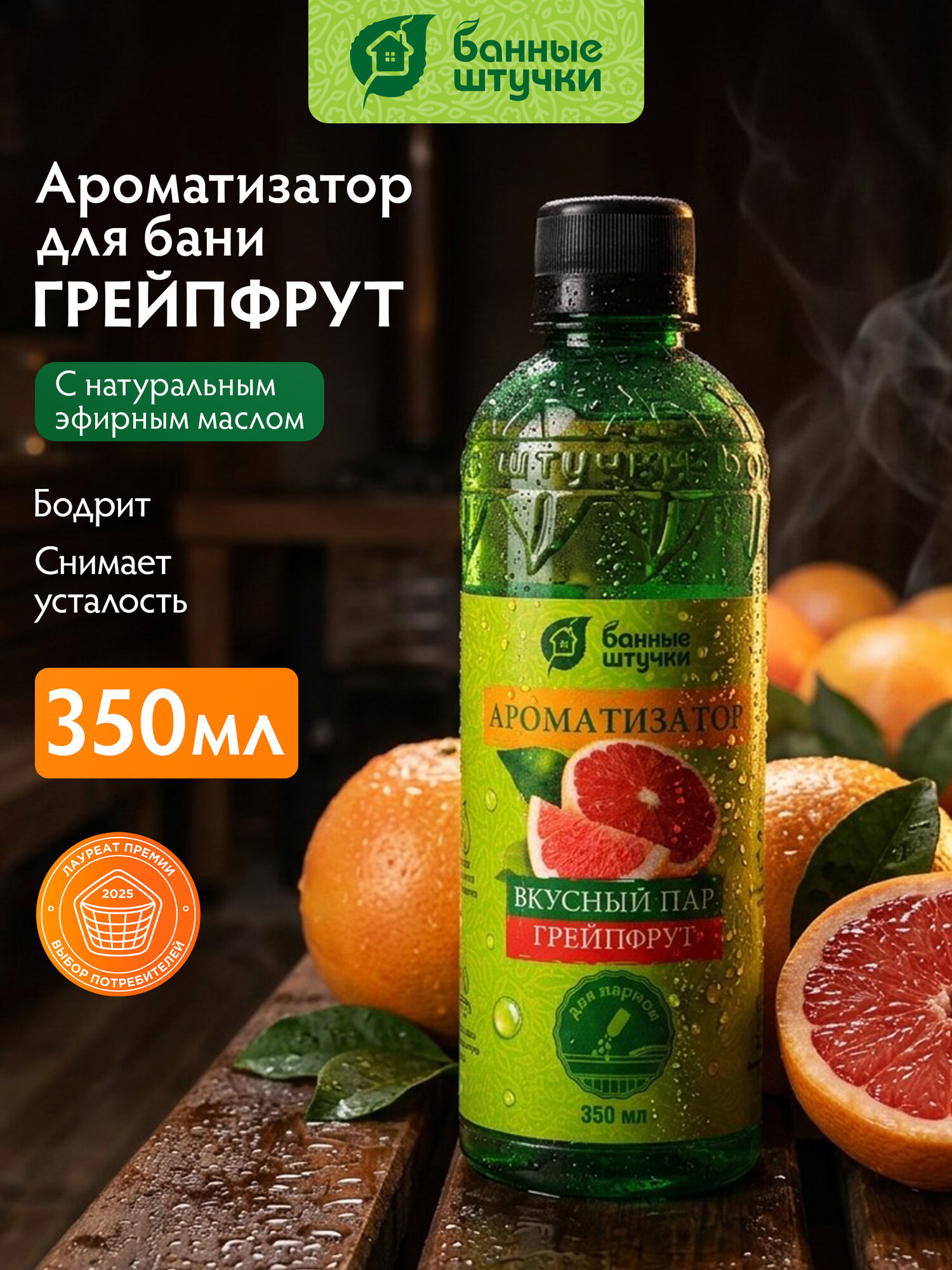 Ароматизатор для бани и сауны "Вкусный пар" с запахом грейпфрута, 350 мл, "Банные штучки"