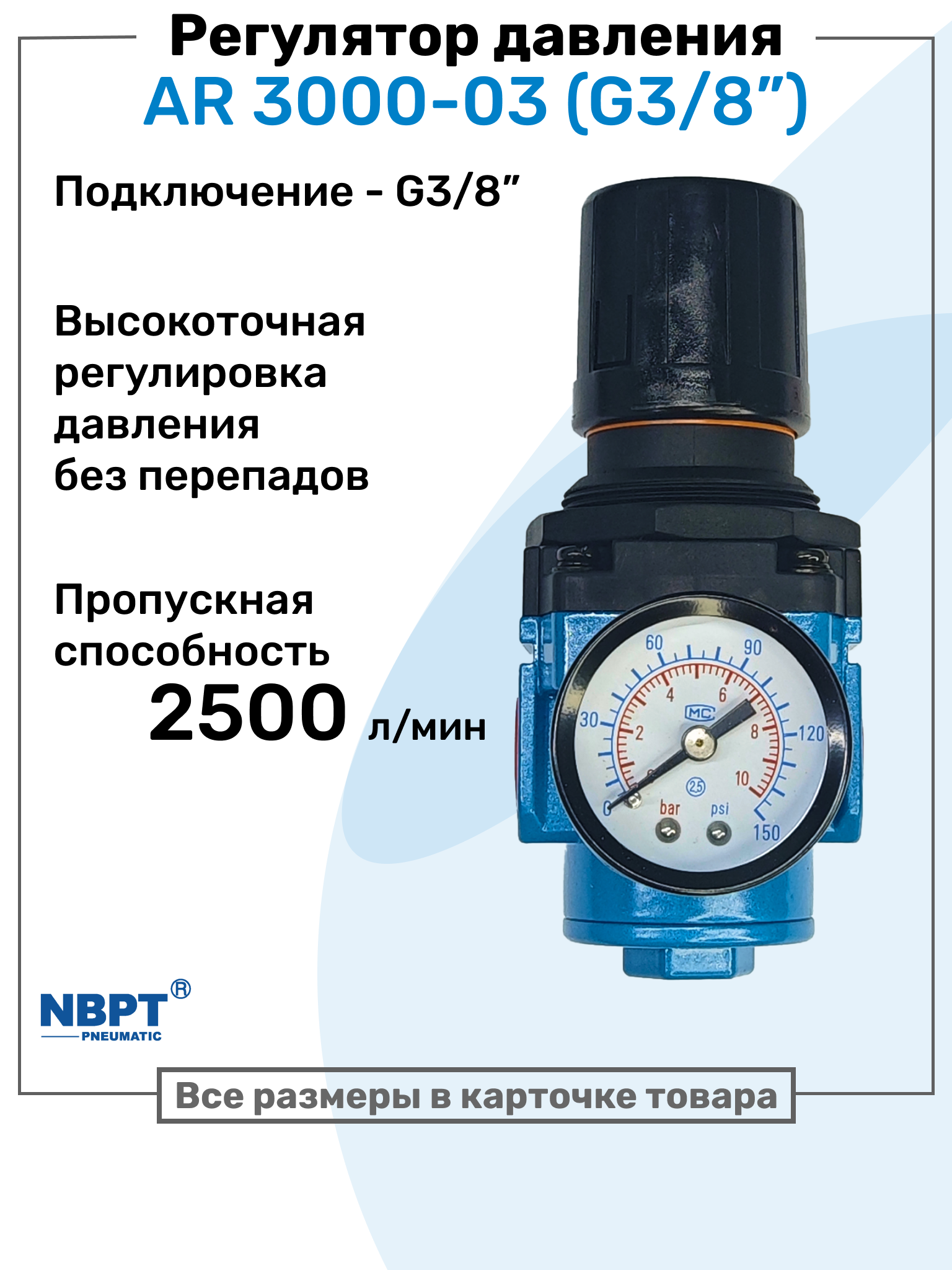Регулятор давления воздуха AR 3000-03, R3/8", точная регулировка, Подготовка воздуха NBPT