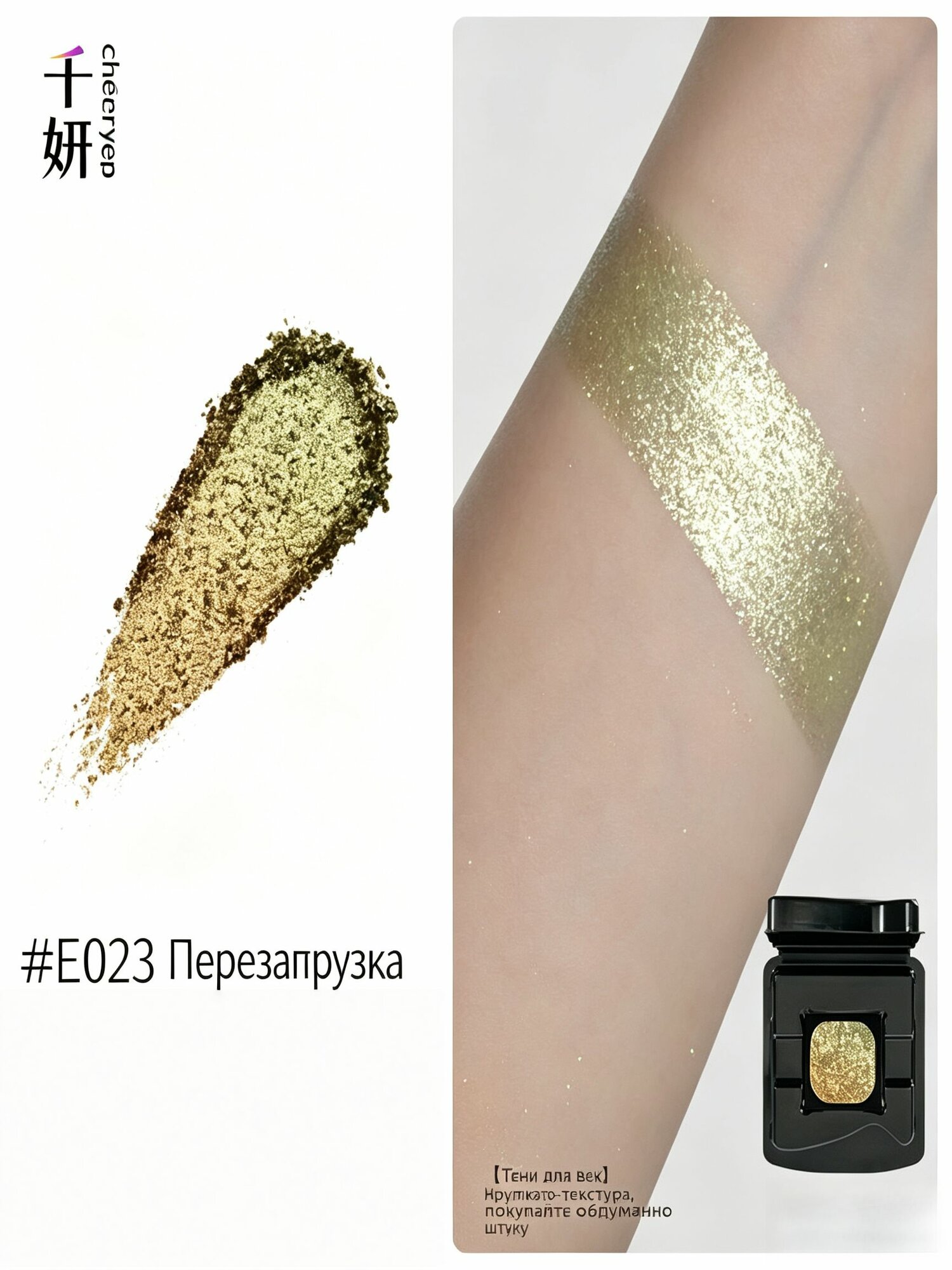 Тени для век однотонные CHEERYEP спаркл глиттер хайлайтер тон 1.5г
