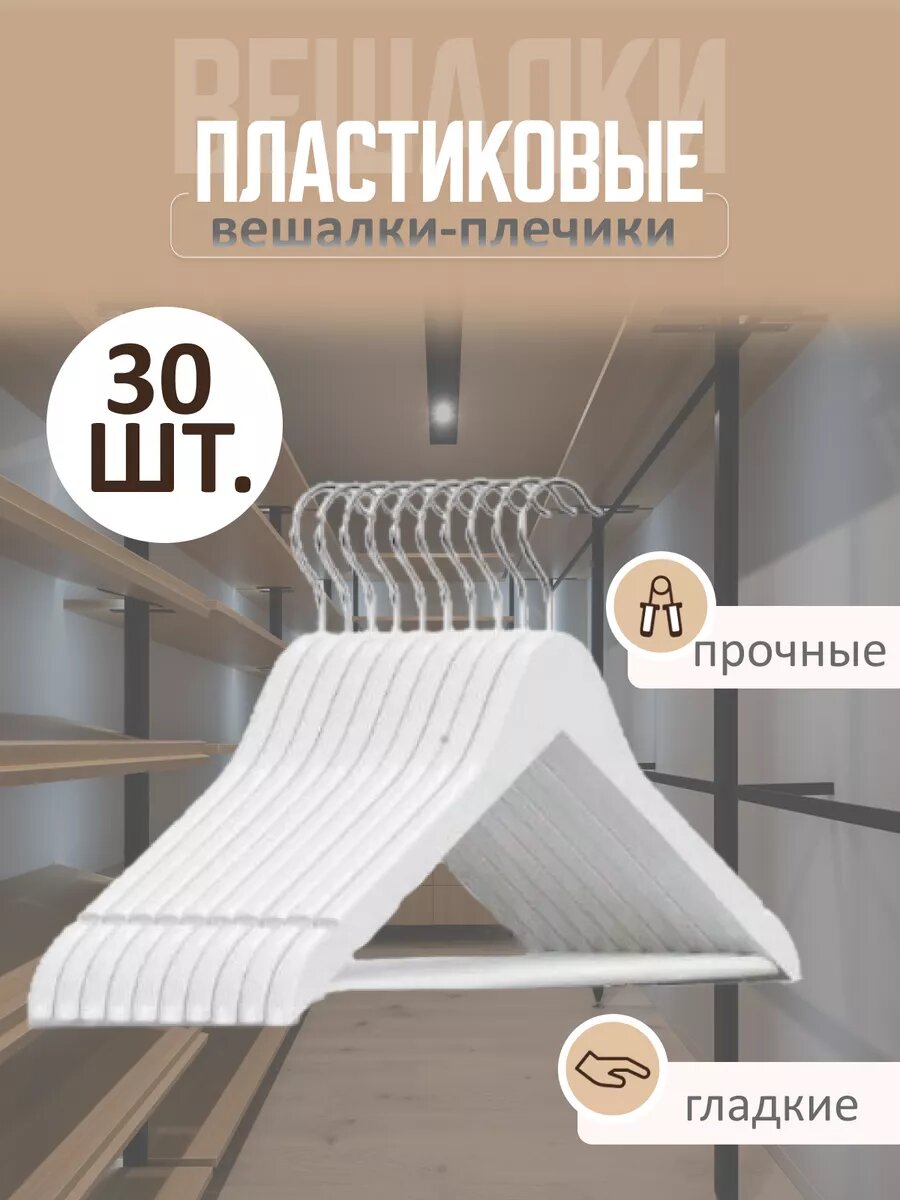 Вешалки - плечики для одежды пластиковые 30 шт.