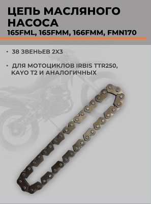 Цепь маслонасоса 165FML, 165FMM, 166FMM подходит для мотоцикла Irbis TTR-250, Kayo T2