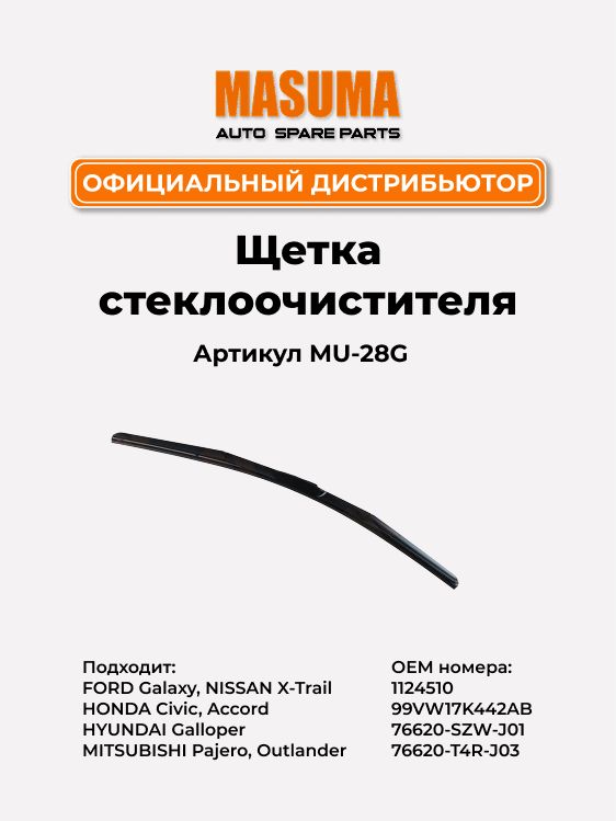 Щетка стеклоочистителя для FORD Galaxy, HONDA Civic, Accord, MITSUBISHI Pajero, Outlander, NISSAN X-Trail Masuma MU-28G