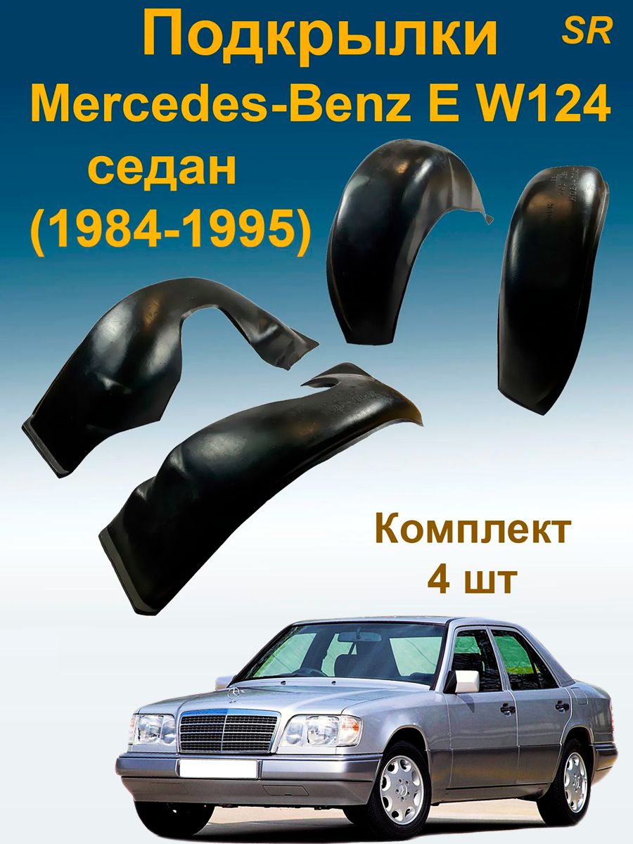 Подкрылки Мерседес w124 седан передние, задние, Mercedes-Benz E W124 (1984-1995) комплект 4 шт