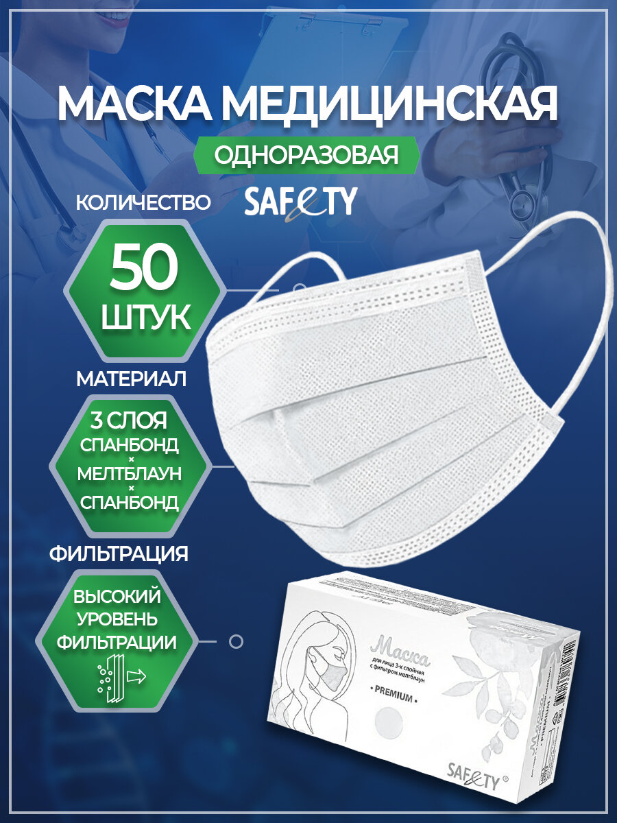Маска медицинская одноразовая 50 шт. (белая, в коробке)