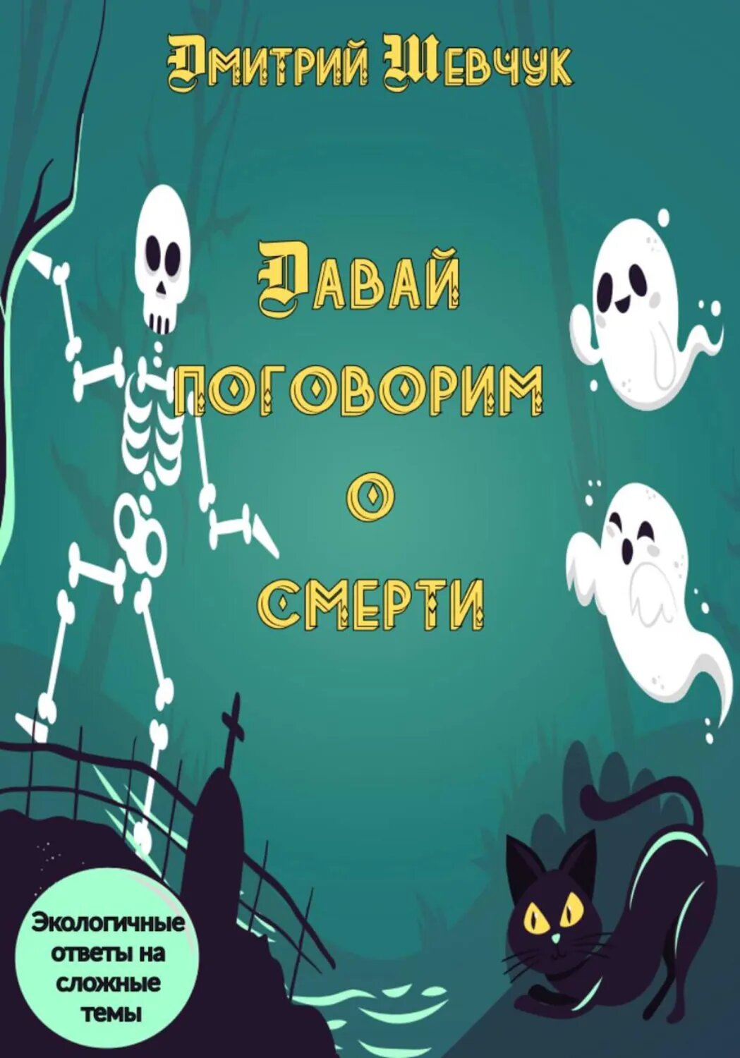 Давай поговорим о смерти [Цифровая книга]