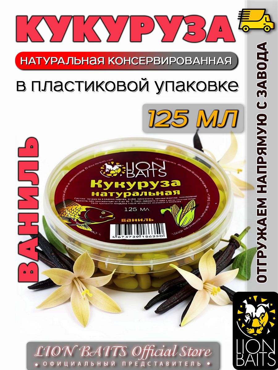 Зерно рыболовное Кукуруза натуральная Ваниль 125 мл