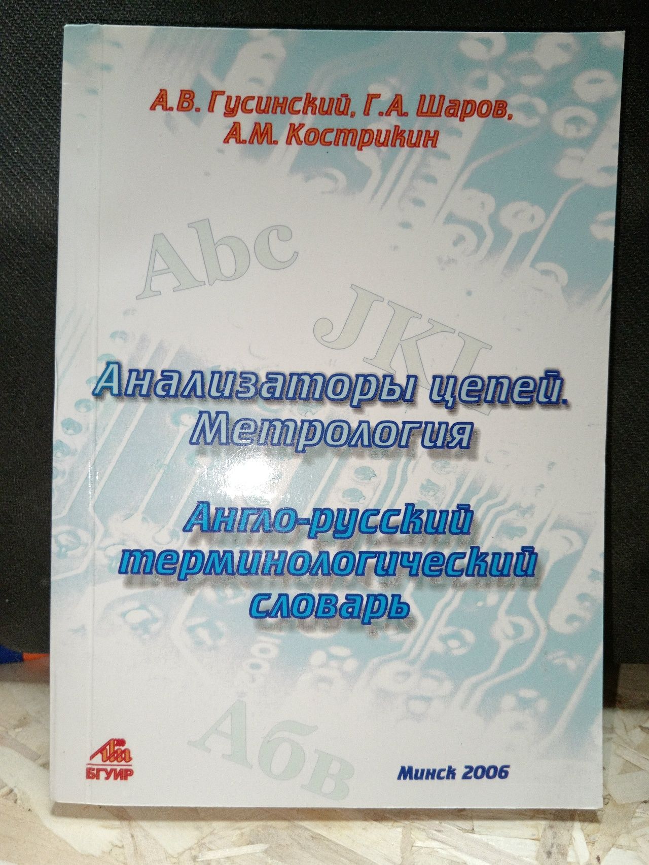 Анализаторы цепе. Метрология. Англо-русский терминологичссекий словарь
