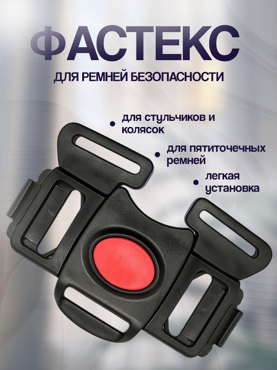 Фастекс для ремней безопасности коляски, застежка для автокресла и автолюльки, для санок