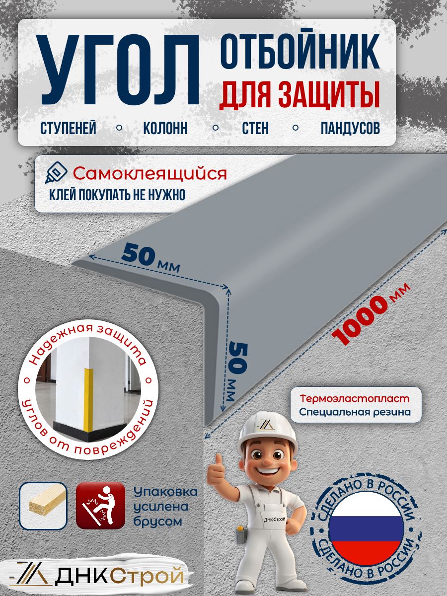 Угол-отбойник 50x50мм самоклеящийся для ступеней, колонн, стен, пандусов 1м, серый