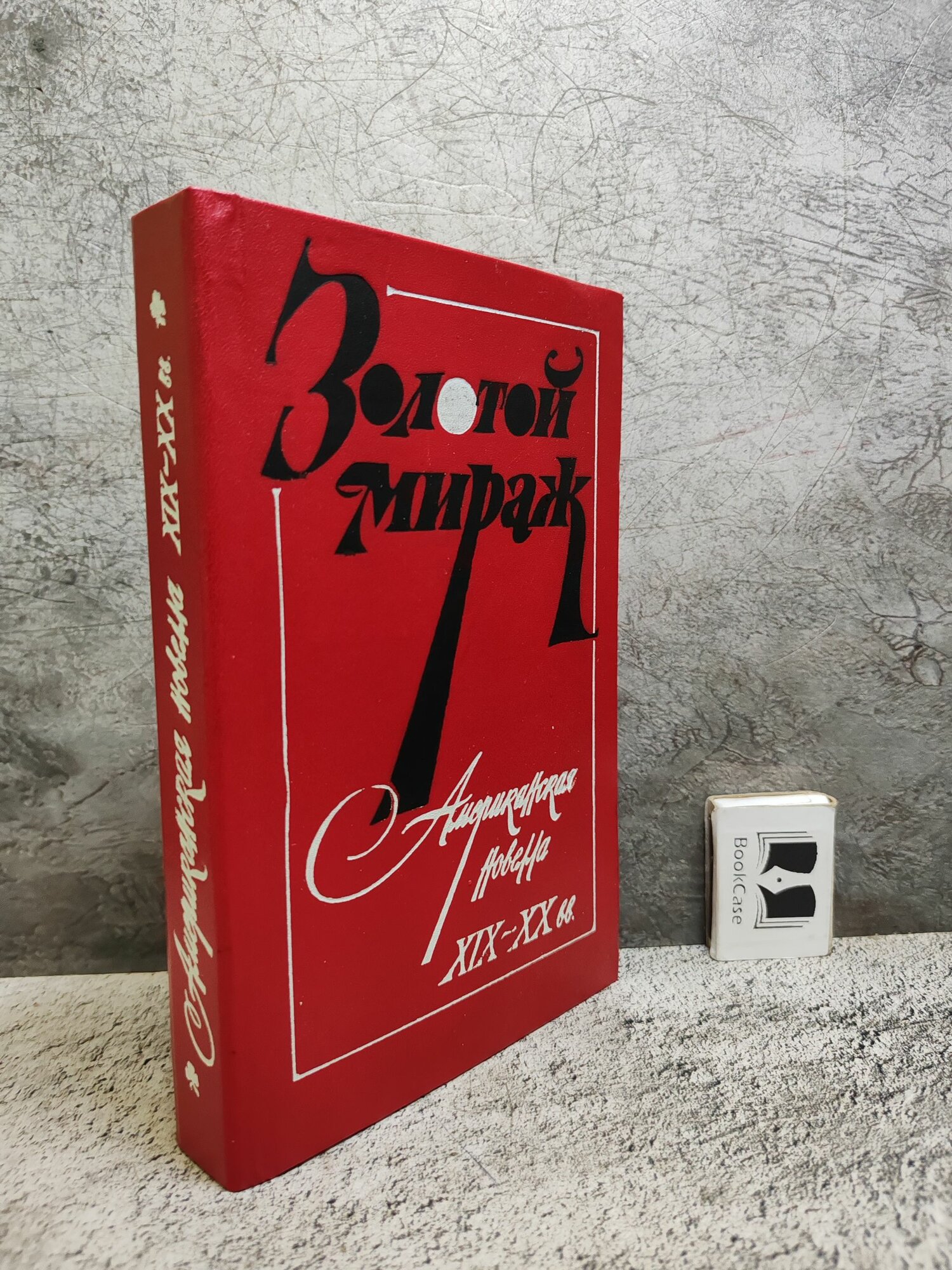 Золотой мираж. Американская новелла XIX - XX век (1983 г.)