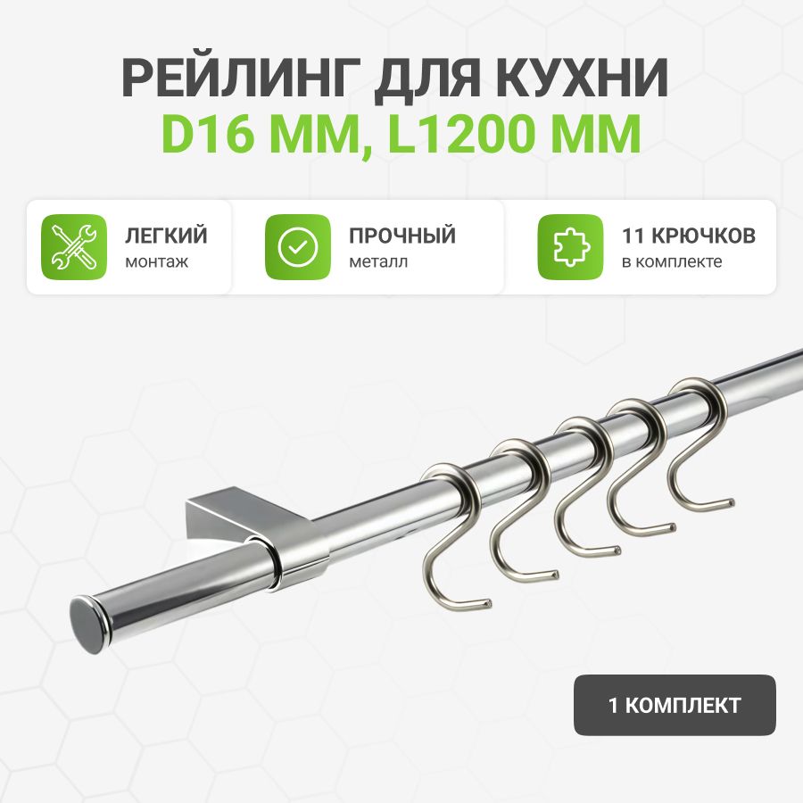 Рейлинг для кухни с крючками D16 мм, хром, L-1200 мм