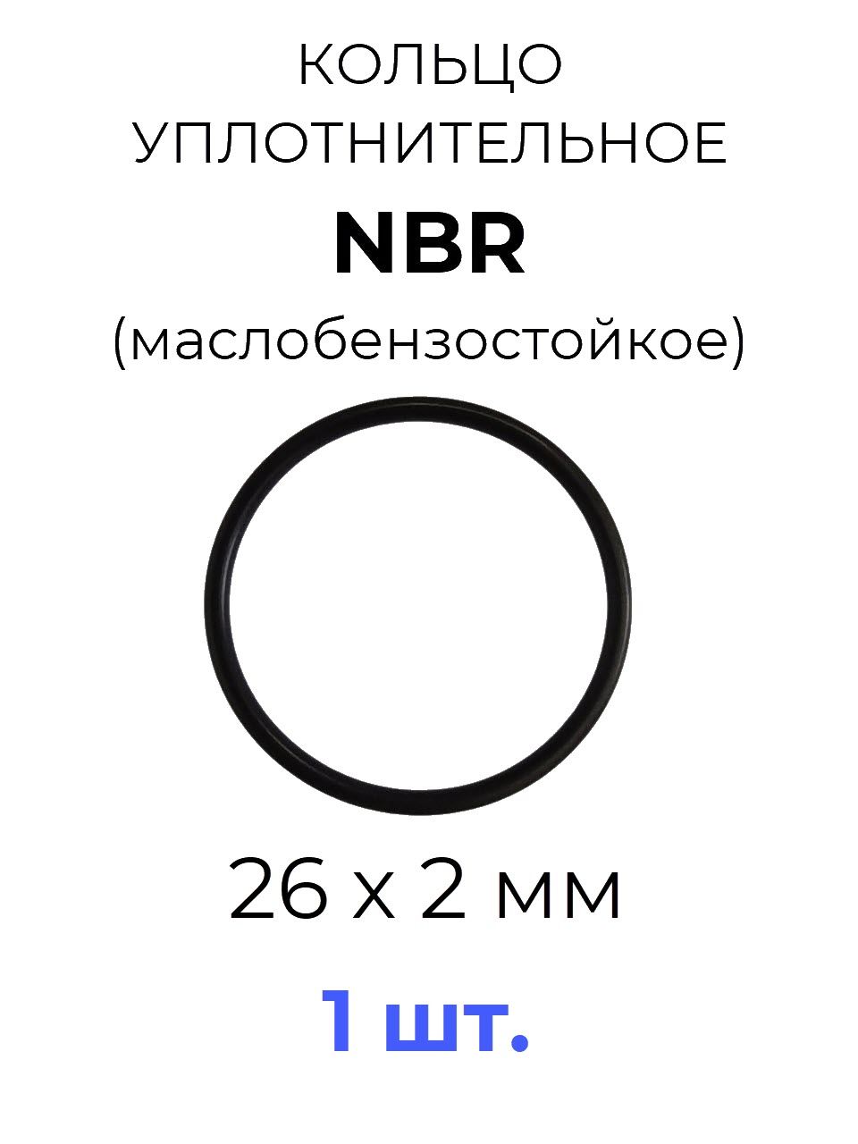 Кольцо уплотнительное 26x30x2 NBR70 маслобензостойкое 1 шт.