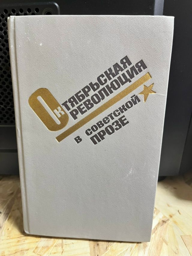 Октябрьская революция в советской прозе: Повести и рассказы 20 30-х годов