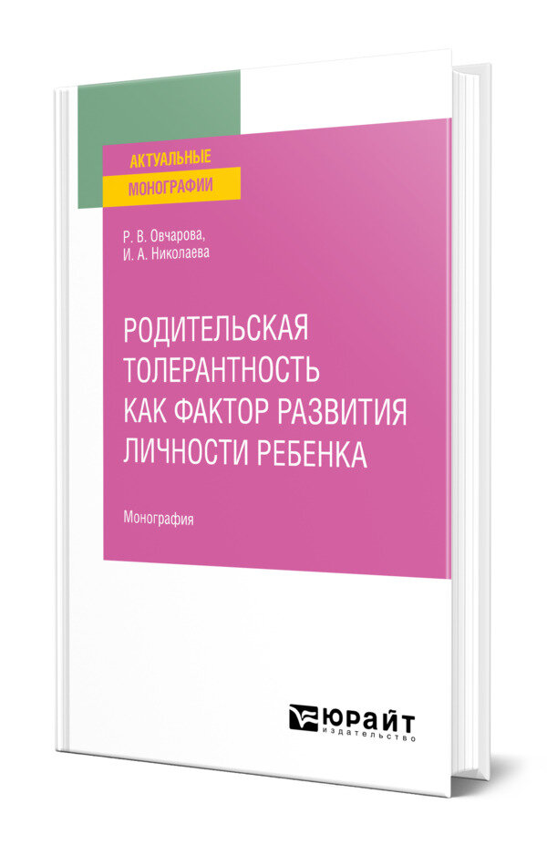 Родительская толерантность как фактор развития личности ребенка