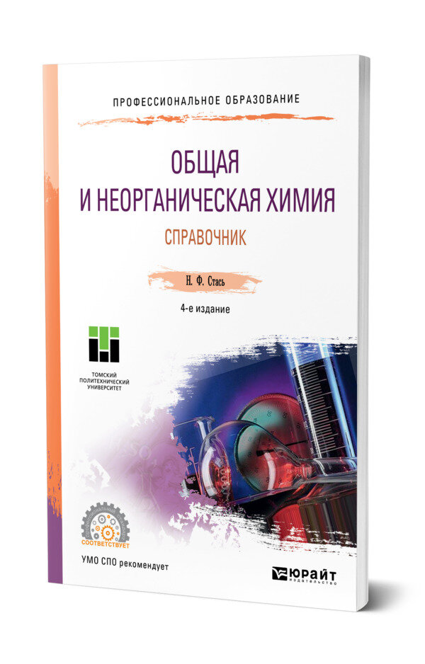 Общая и неорганическая химия. Справочник