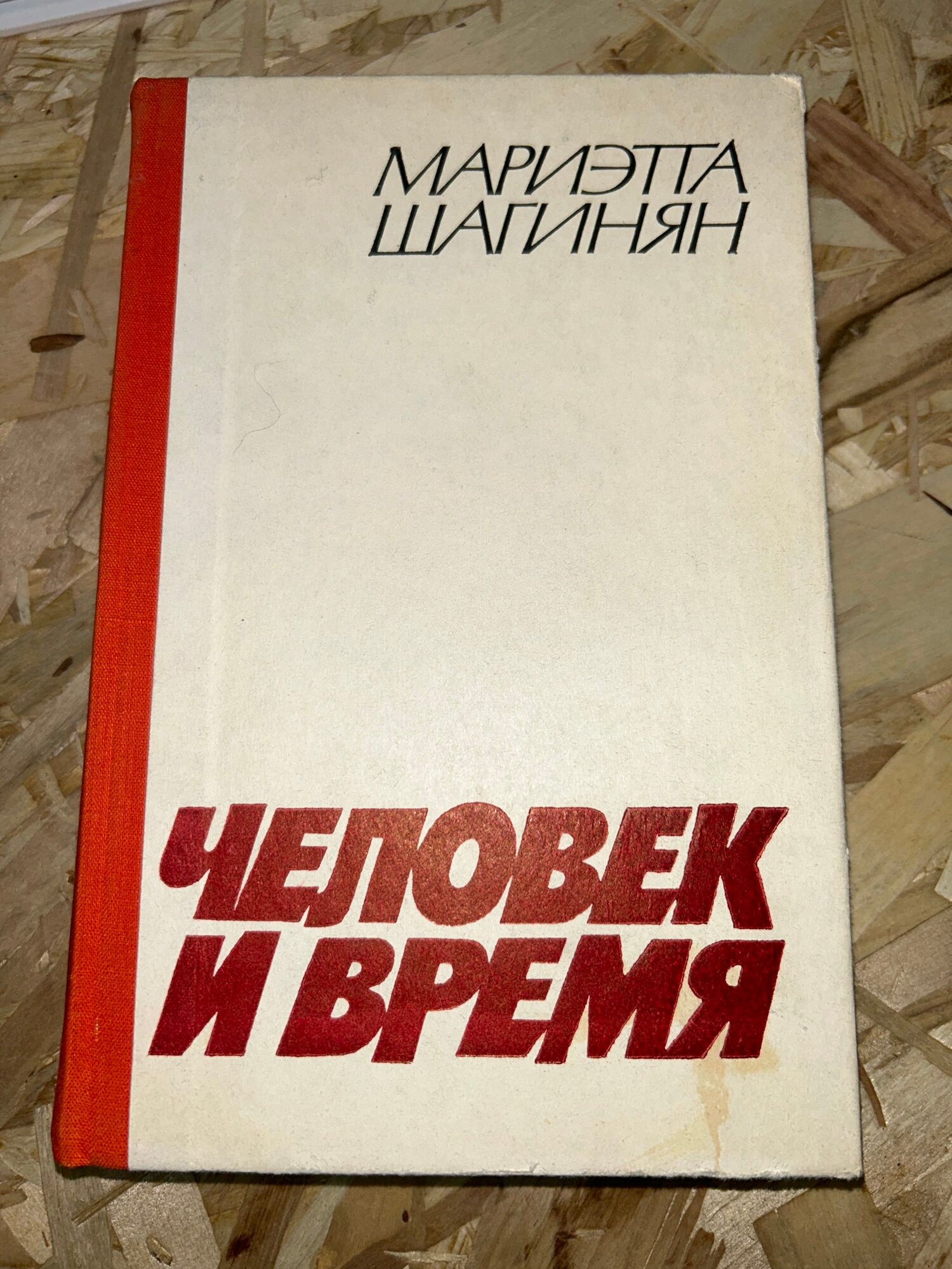 Человек и время