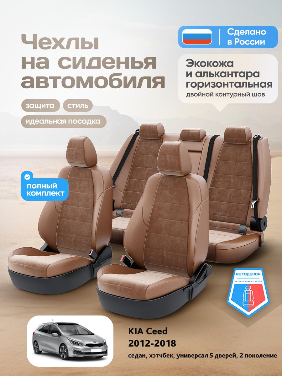 Чехлы Киа Сид (KIA Ceed) 2012-2018 2 седан, хэтчбек, универсал 5 дверей Алькантара Коричневый AD1508-CV1548-2 АвтоДекор
