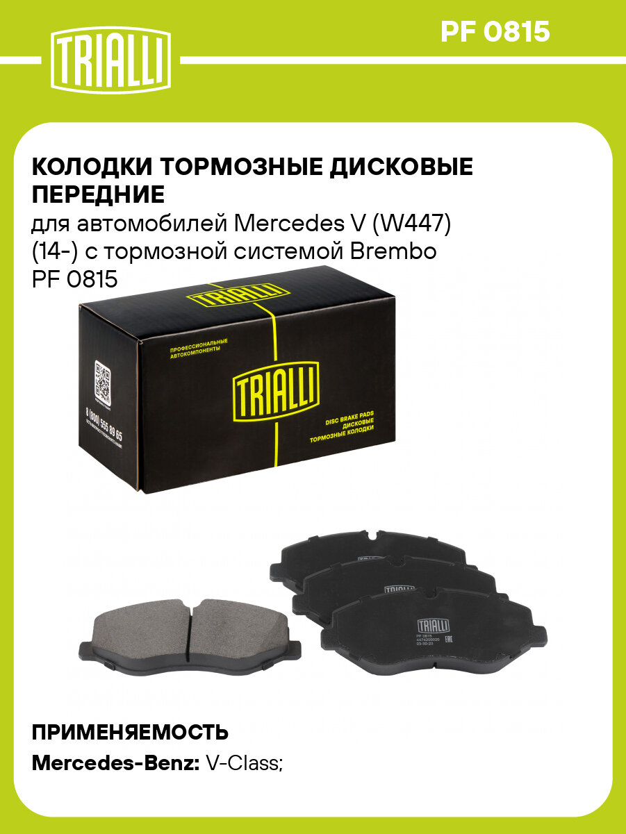 Колодки тормозные дисковые передние для автомобилей Mercedes V (W447) (14-) с тормозной системой Brembo PF 0815 TRIALLI