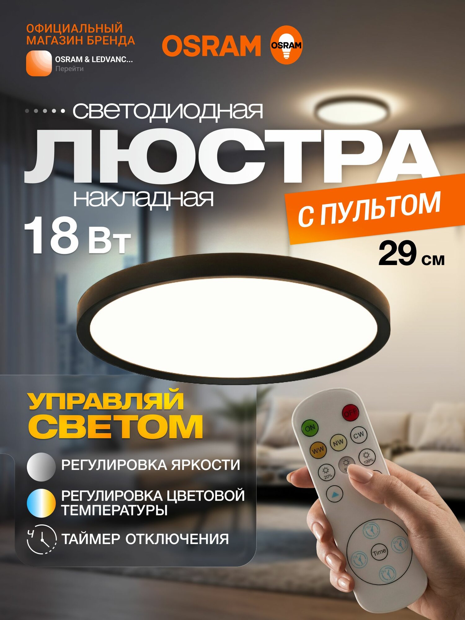 Люстра потолочная светодиодная с пультом, OSRAM, 18Вт, светильник, черный