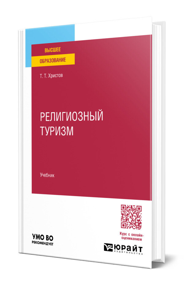 Религиозный туризм