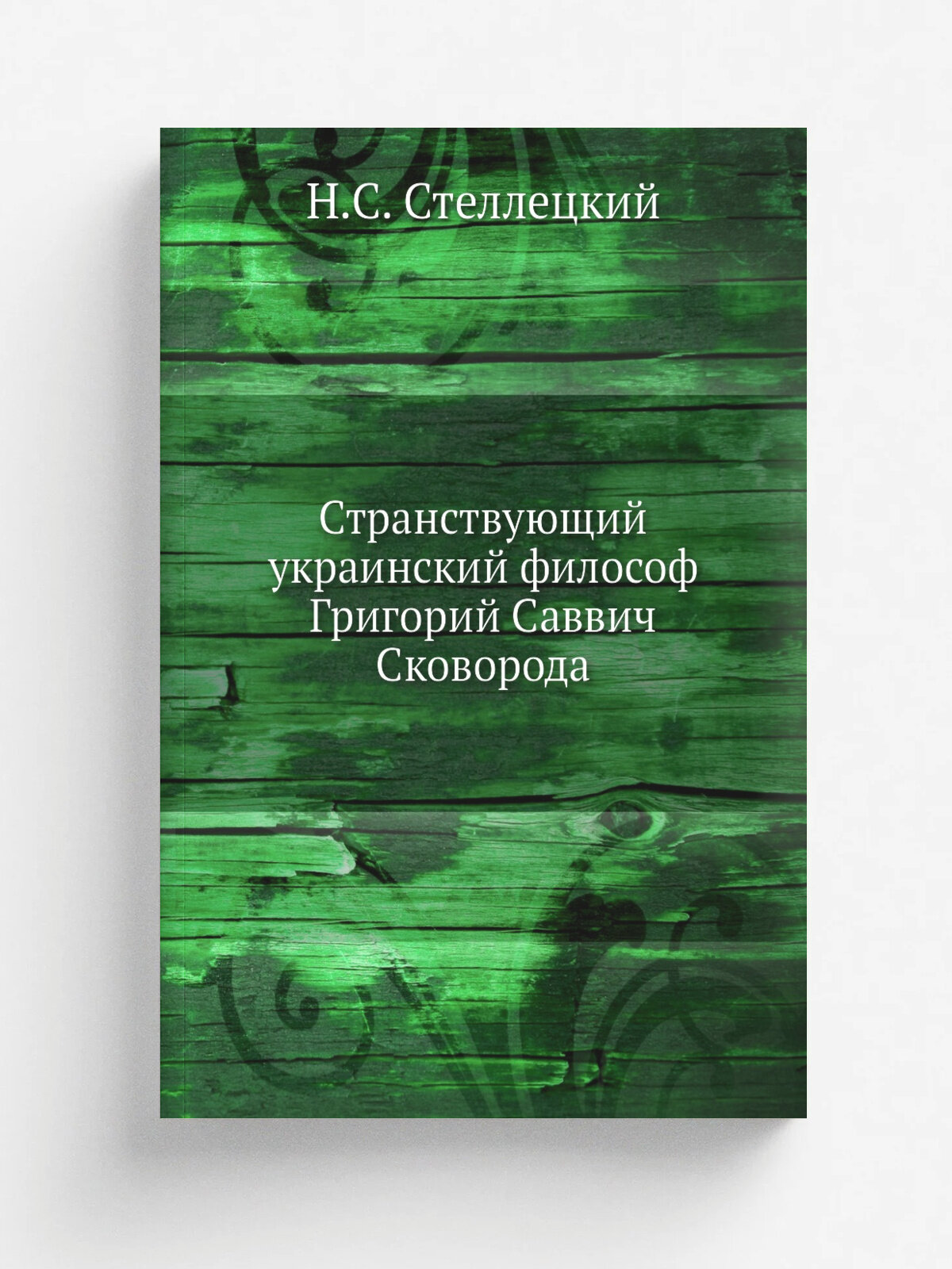 Странствующий украинский философ Григорий Саввич Сковорода