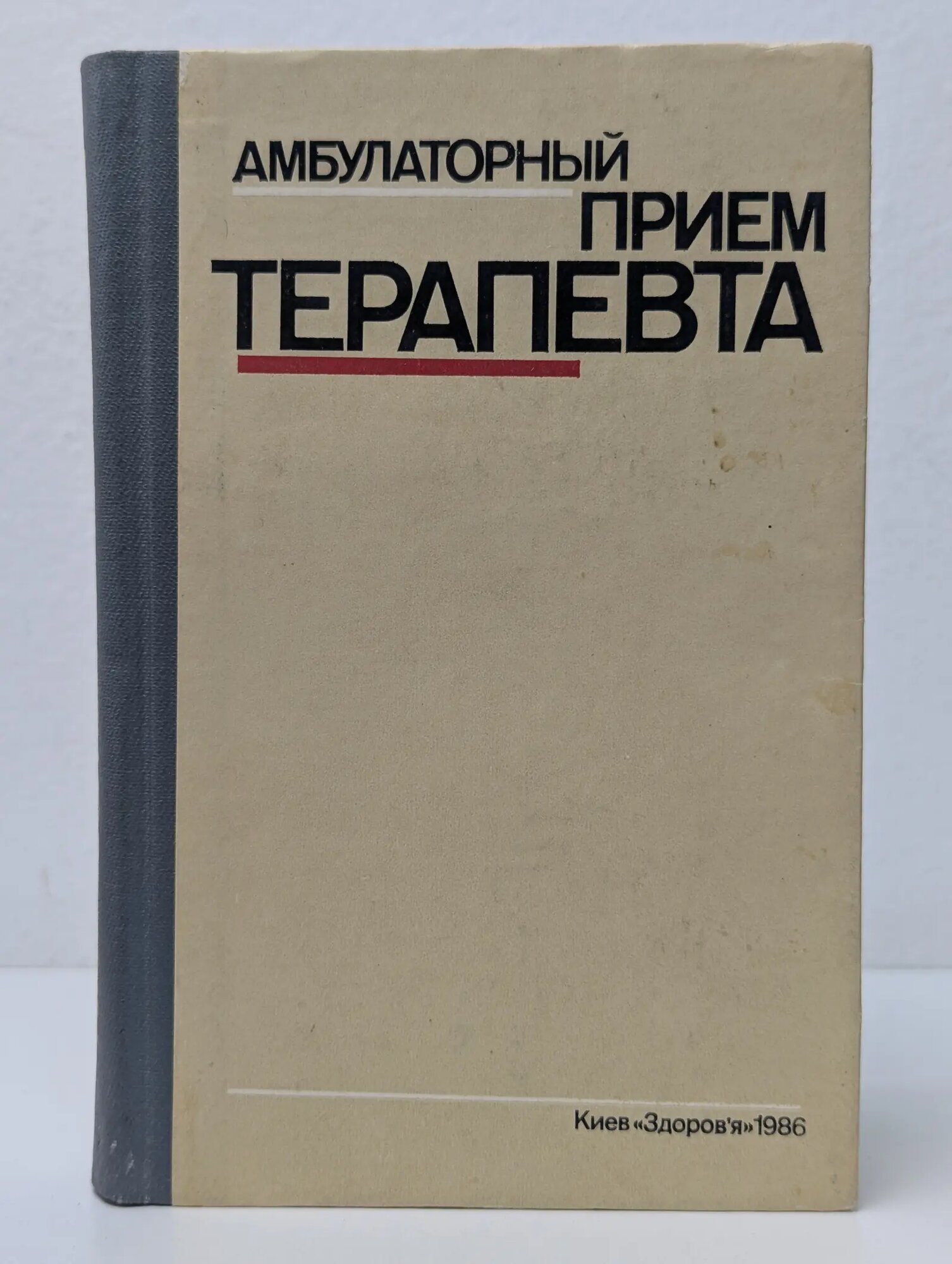 Амбулаторный прием терапевта Нейко Евгений Михайлович, Дебенко Михаил Владимирович, Лажо Анна Степановна 1986