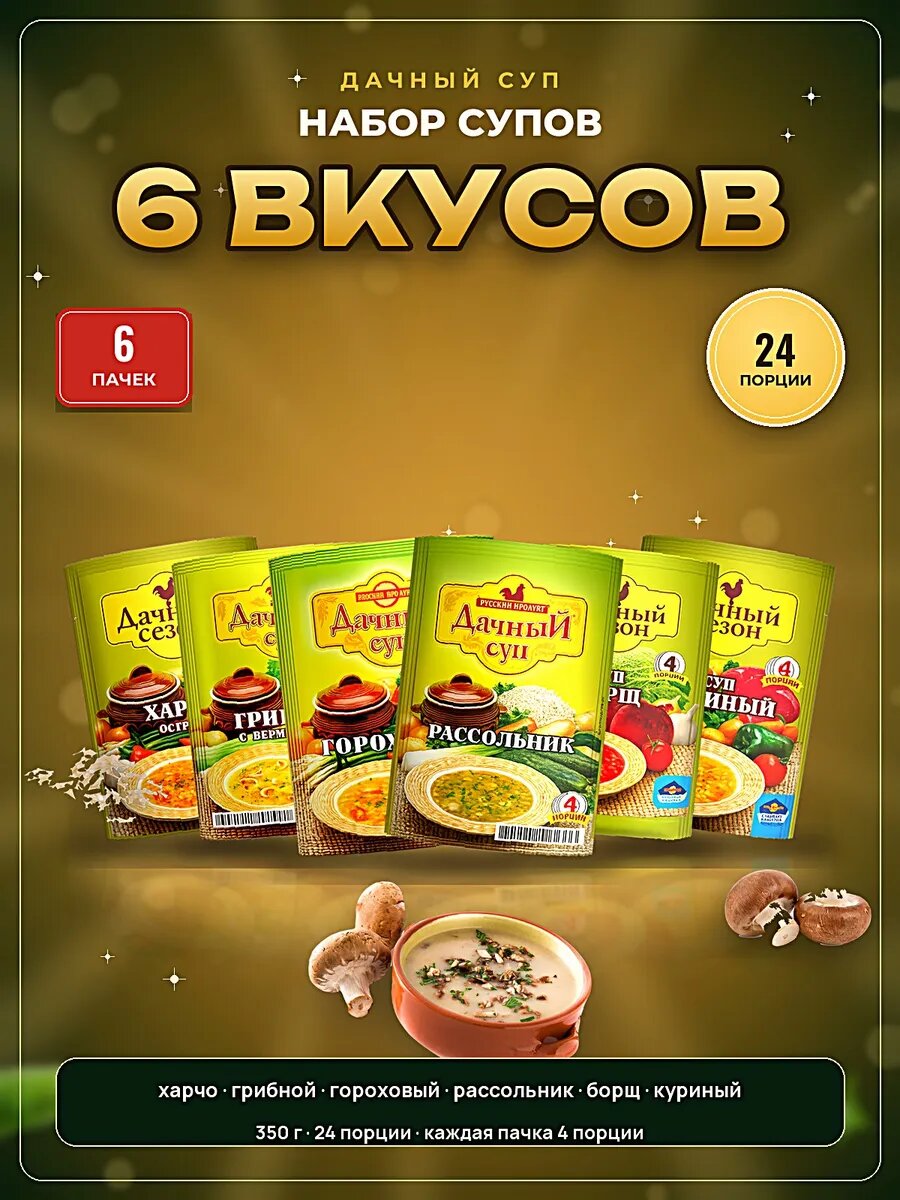 Набор супов 6 вкусов 350г харчо грибной гороховый рассольник