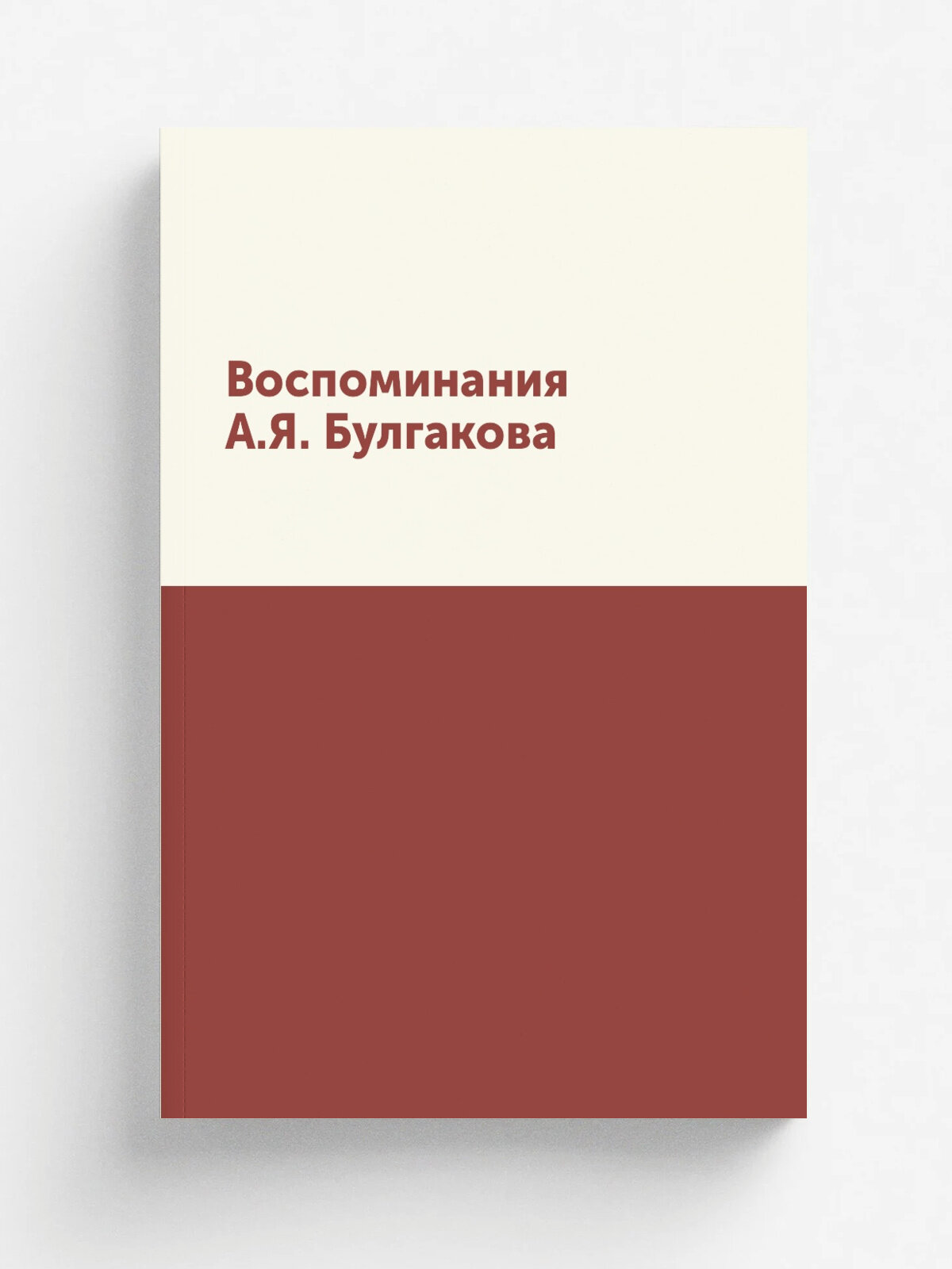 Воспоминания А. Я. Булгакова | А. Я. Булгаков | 1904 | С.-Петербург. Типография М. Стасюлевича | Репринт