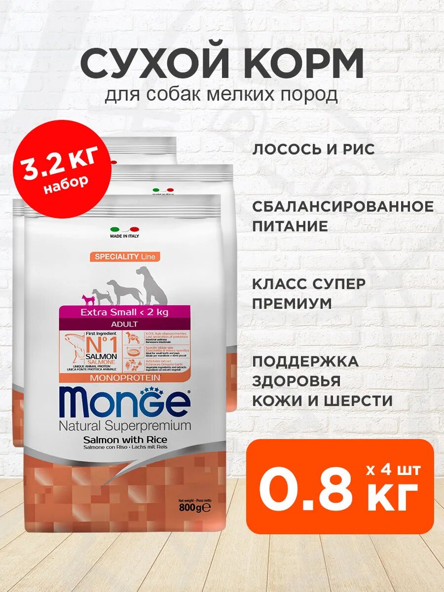 Корм сухой Monge Speciality Dog Extra Small Adult Salmon для взрослых собак мелких пород, лосось, рис, 800 г 4 шт