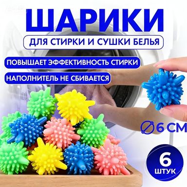 Шары для стирки одежды, деликатного белья, полотенец и пуховиков/ Мячики для пуховых изделий в стиральной маш