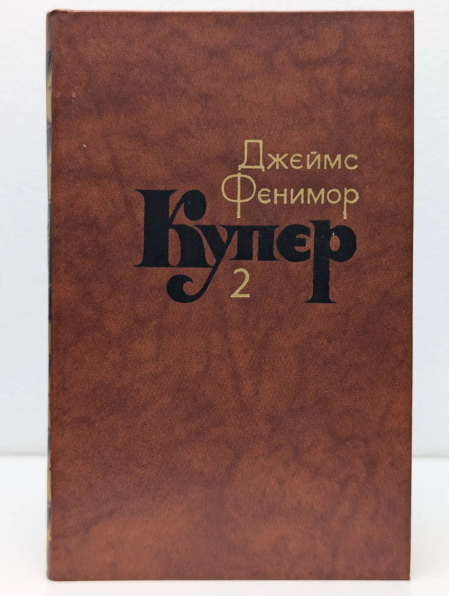 Джеймс Фенимор Купер. Собрание сочинений в 7 томах. Том 2 Купер Джеймс Фенимор 1982