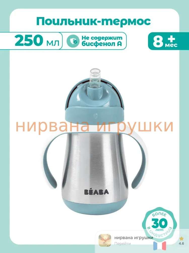 BEABA поильник термос детский, поильник с трубочкой, непроливайка 260 мл