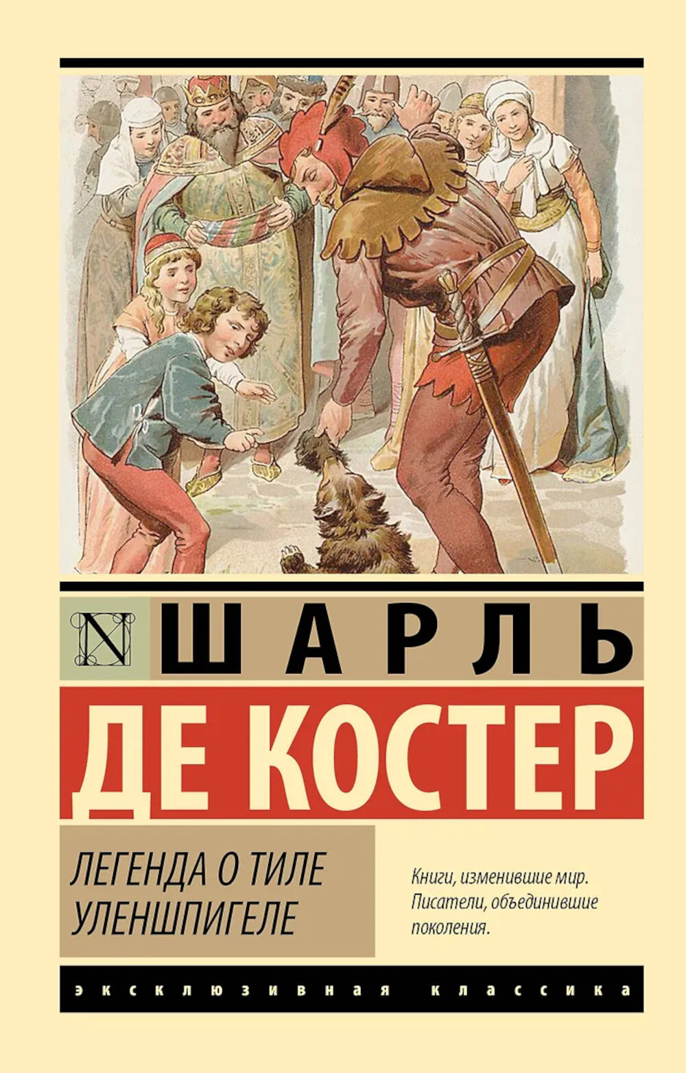 Легенда о Тиле Уленшпигеле: роман. Костер Ш, де.