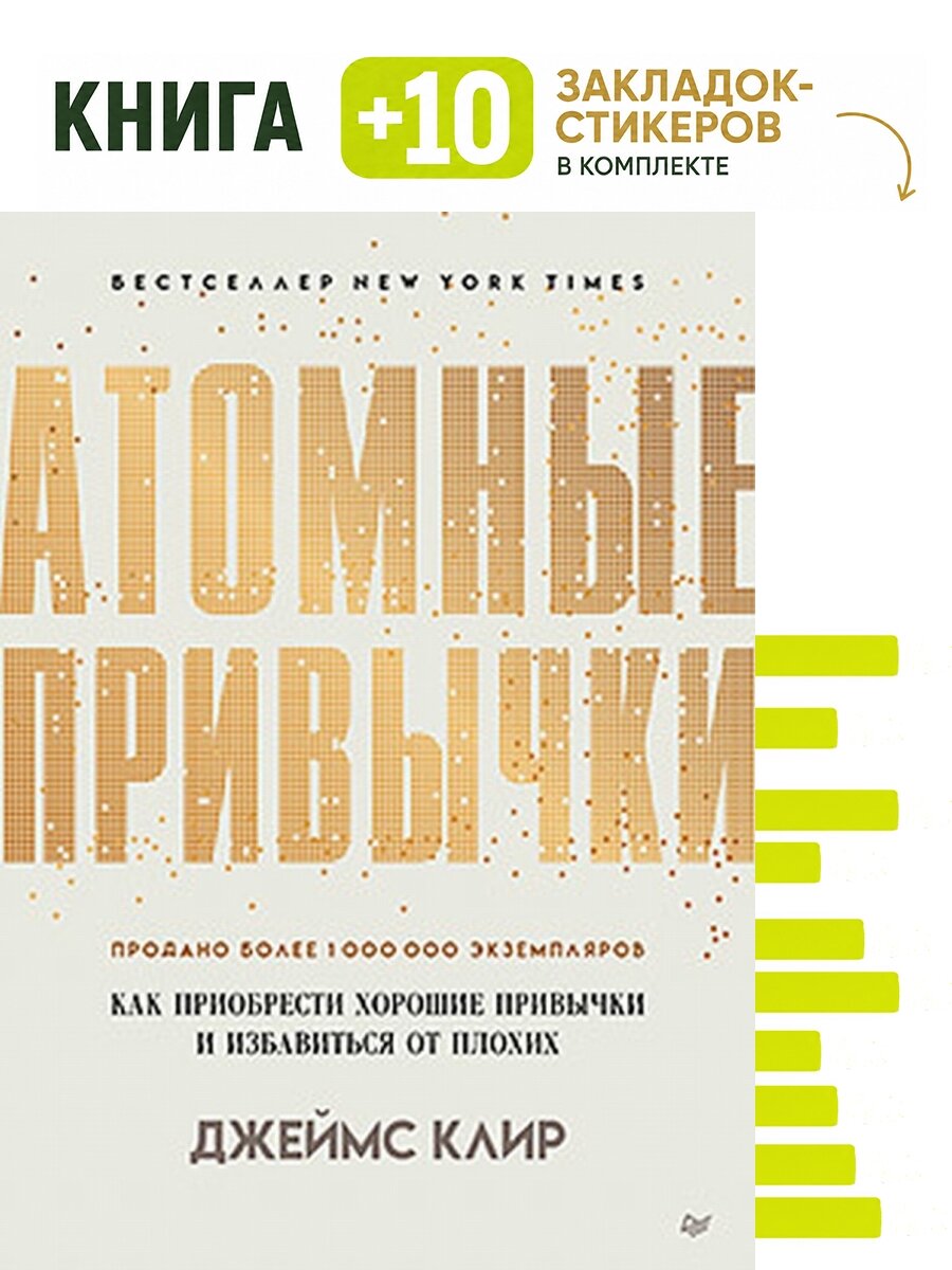 Атомные привычки. Как приобрести хорошие привычки и избавиться от плохих. Комплект: книга + 10 закладок-стикеров