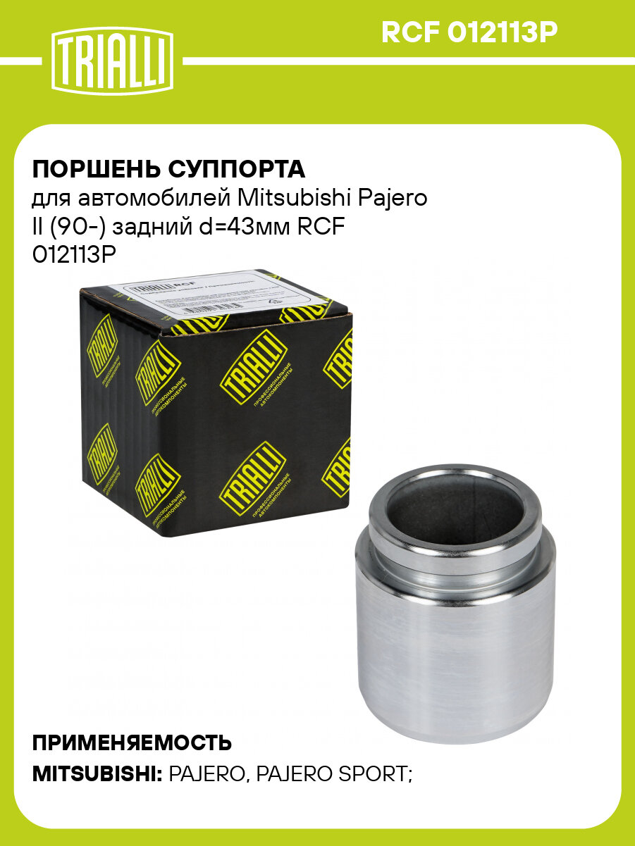 Поршень суппорта для автомобилей Mitsubishi Pajero II (90-) задний d=43мм RCF 012113P TRIALLI