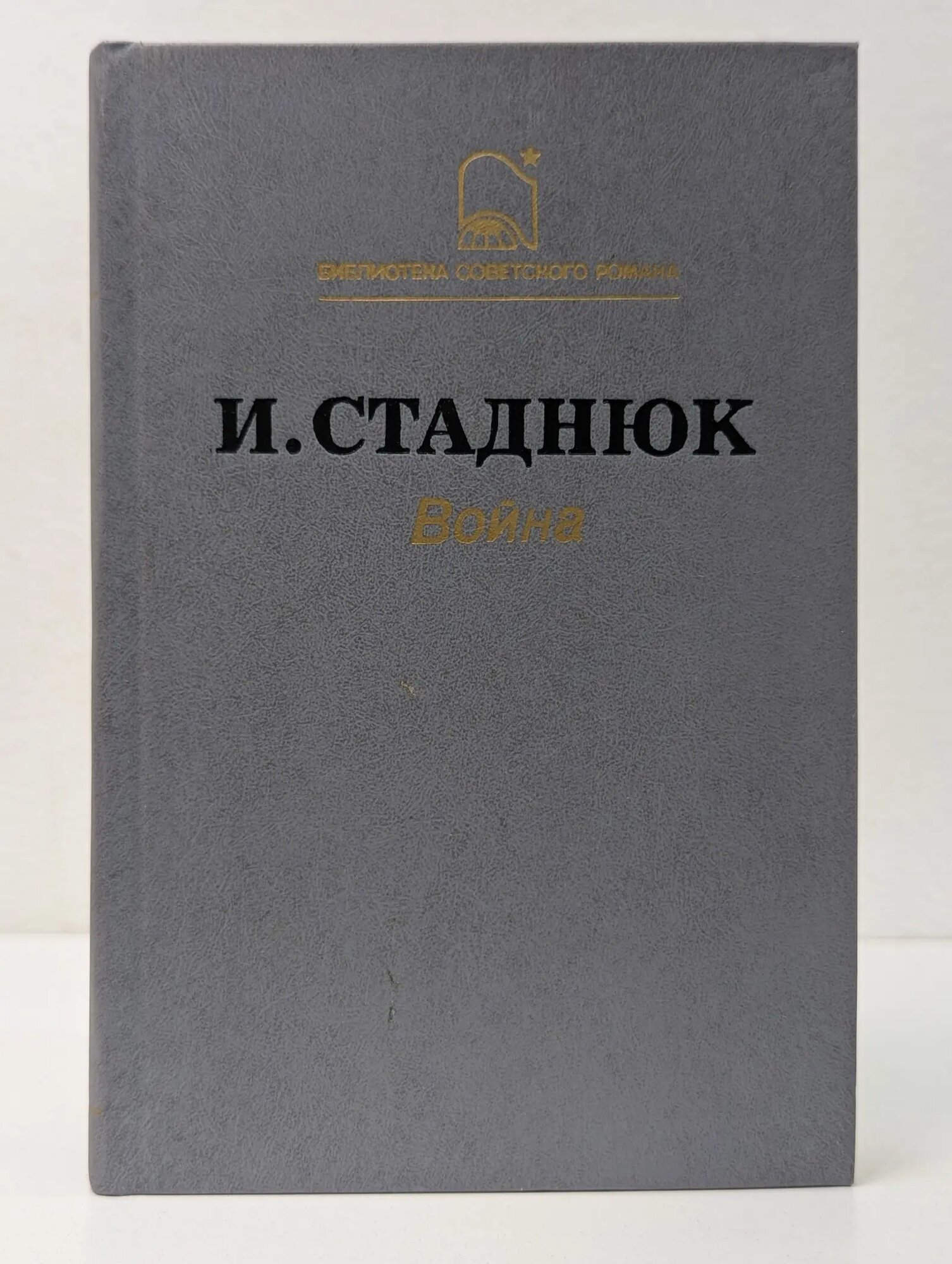 Библиотека советского романа. Война Стаднюк Иван Фотиевич 1988