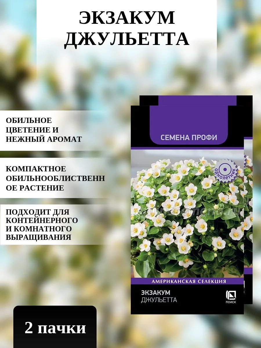Экзакум Джульетта, 2 пачки по 5 семян